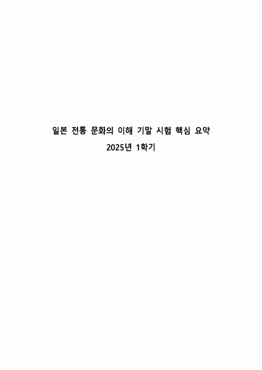 일본 전통 문화의 이해 기말 시험 핵심 요약 2025년 1학기