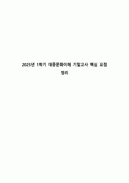 2025년 1학기 대중문화이해 기말고사 핵심 요점 정리