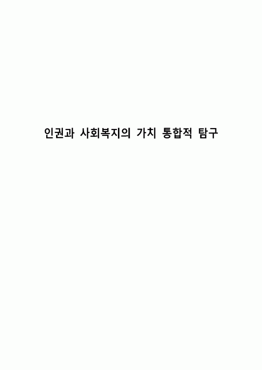 인권과 사회복지의 가치 통합적 탐구
