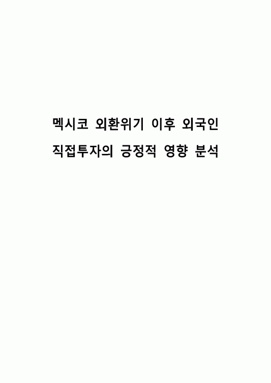 멕시코 외환위기 이후 외국인 직접투자의 긍정적 영향 분석