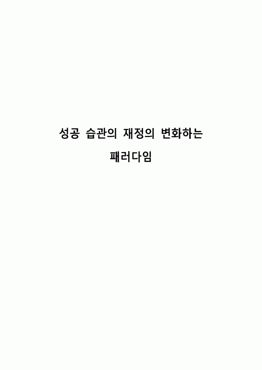 성공 습관의 재정의 변화하는 패러다임