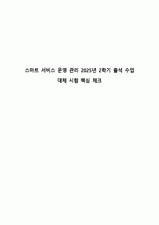 스마트 서비스 운영 관리 2025년 2학기 출석 수업 대체 시험 핵심 체크