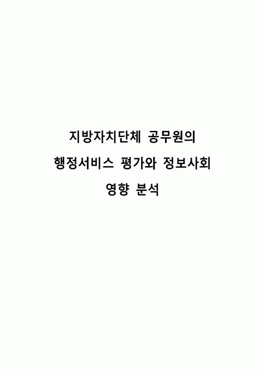 지방자치단체 공무원의 행정서비스 평가와 정보사회 영향 분석