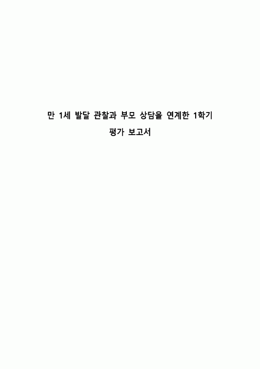 만 1세 발달 관찰과 부모 상담을 연계한 1학기 평가 보고서