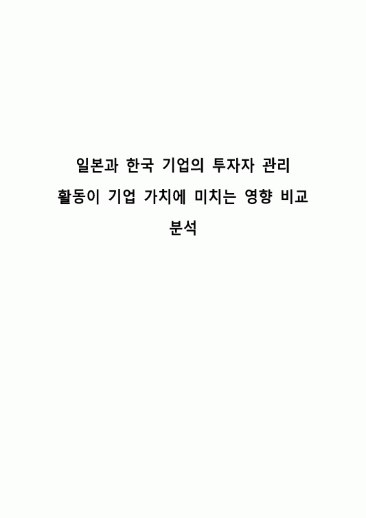 일본과 한국 기업의 투자자 관리 활동이 기업 가치에 미치는 영향 비교 분석