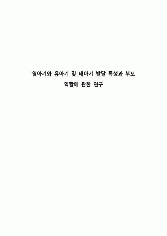 영아기와 유아기 및 태아기 발달 특성과 부모 역할에 관한 연구