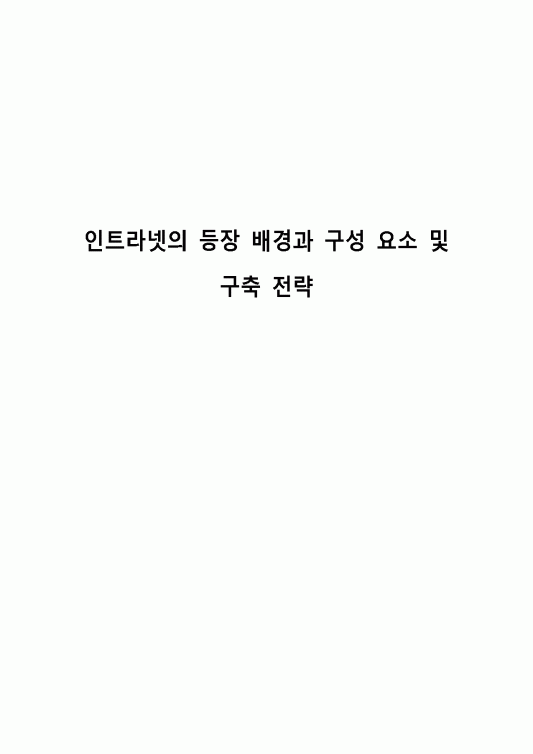 인트라넷의 등장 배경과 구성 요소 및 구축 전략