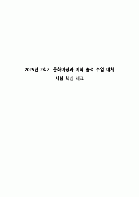 2025년 2학기 문화비평과 미학 출석 수업 대체 시험 핵심 체크