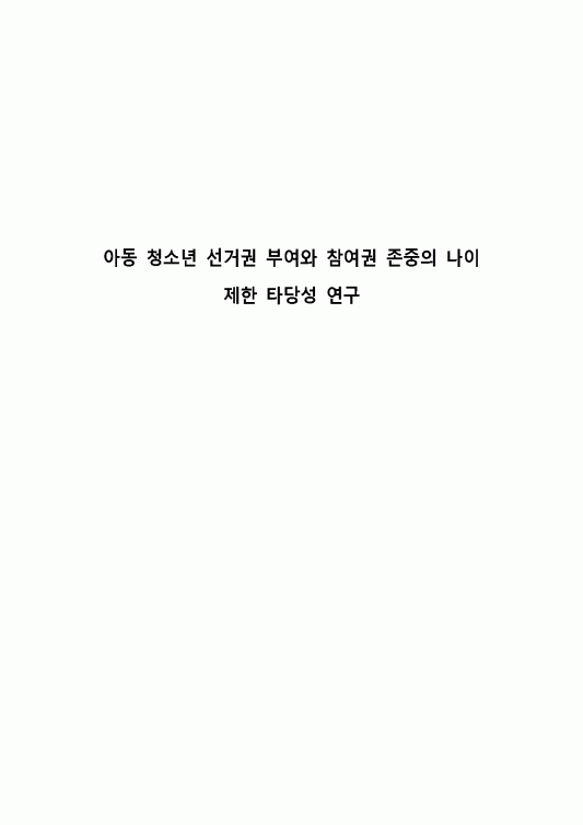 아동 청소년 선거권 부여와 참여권 존중의 나이 제한 타당성 연구