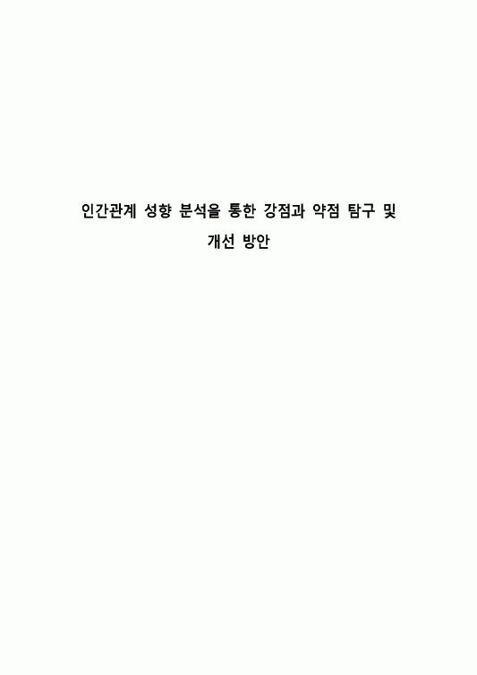 인간관계 성향 분석을 통한 강점과 약점 탐구 및 개선 방안