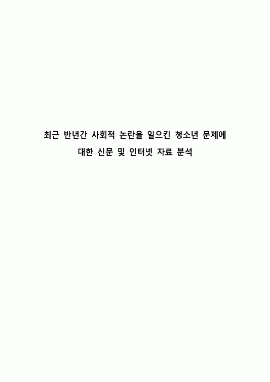 최근 반년간 사회적 논란을 일으킨 청소년 문제에 대한 신문 및 인터넷 자료 분석
