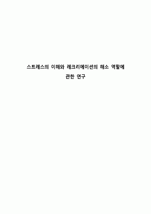스트레스의 이해와 레크리에이션의 해소 역할에 관한 연구