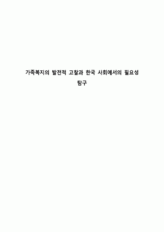 가족복지의 발전적 고찰과 한국 사회에서의 필요성 탐구