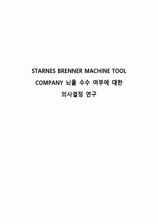 STARNES BRENNER MACHINE TOOL COMPANY 뇌물 수수 여부에 대한 의사결정 연구