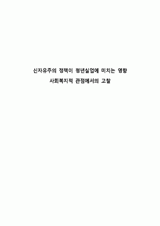 신자유주의 정책이 청년실업에 미치는 영향 사회복지적 관점에서의 고찰