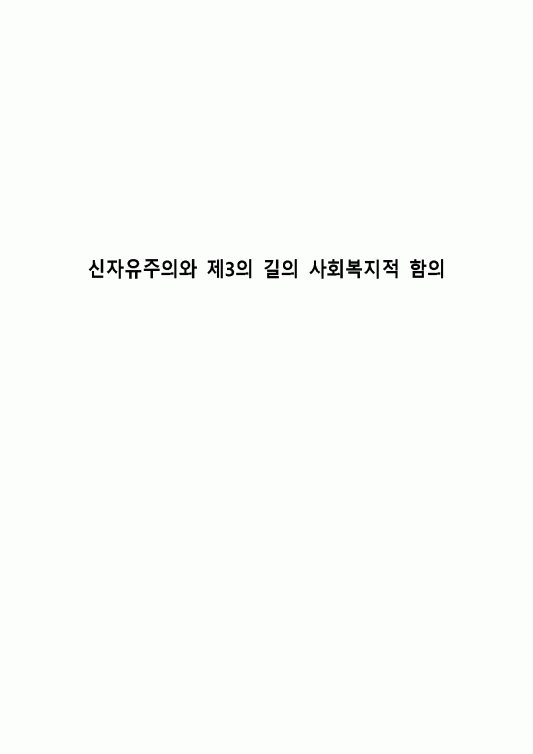 신자유주의와 제3의 길의 사회복지적 함의