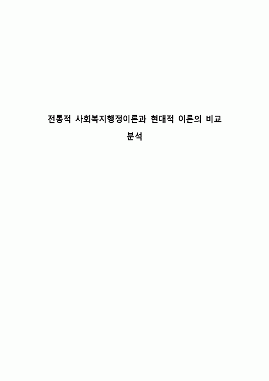 전통적 사회복지행정이론과 현대적 이론의 비교 분석