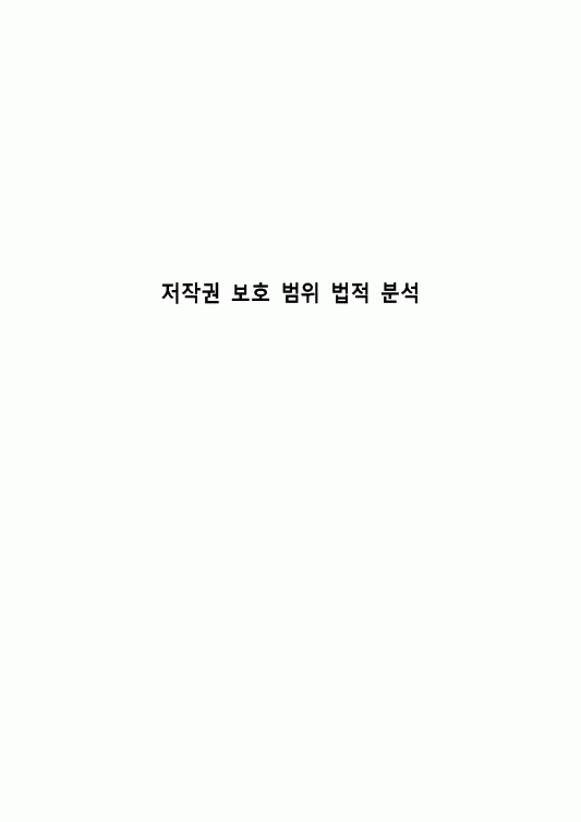 저작권 보호 범위 법적 분석