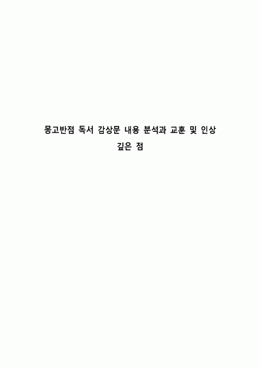 몽고반점 독서 감상문 내용 분석과 교훈 및 인상 깊은 점