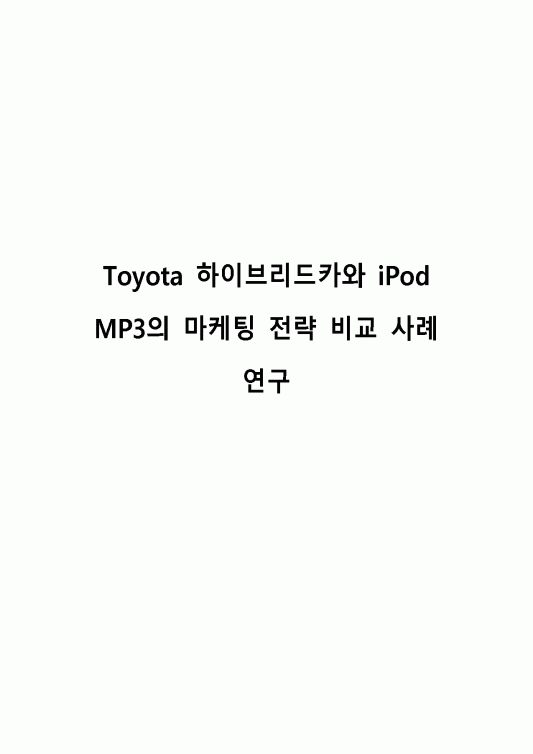 Toyota 하이브리드카와 iPod MP3의 마케팅 전략 비교 사례 연구