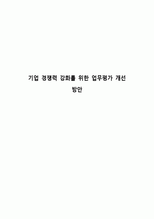 기업 경쟁력 강화를 위한 업무평가 개선 방안