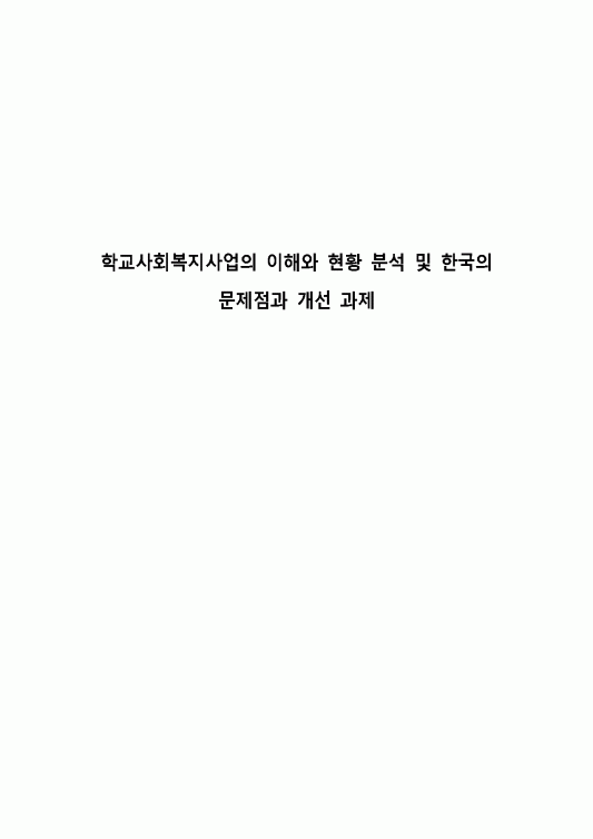 학교사회복지사업의 이해와 현황 분석 및 한국의 문제점과 개선 과제