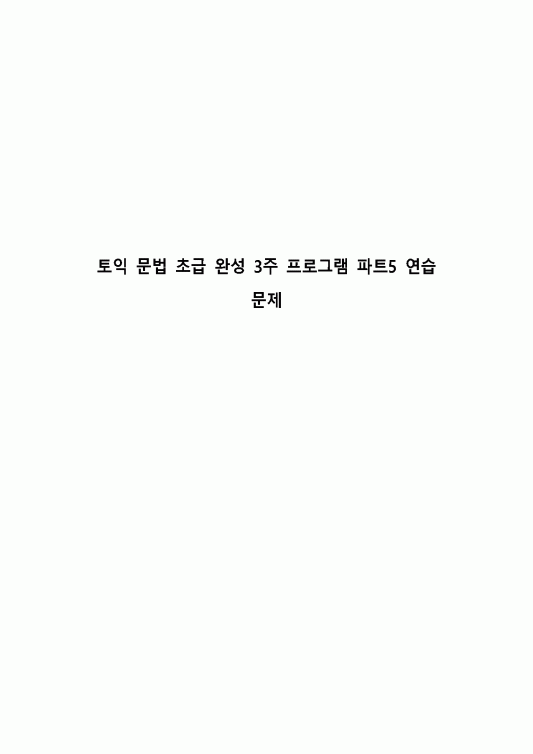 토익 문법 초급 완성 3주 프로그램 파트5 연습 문제