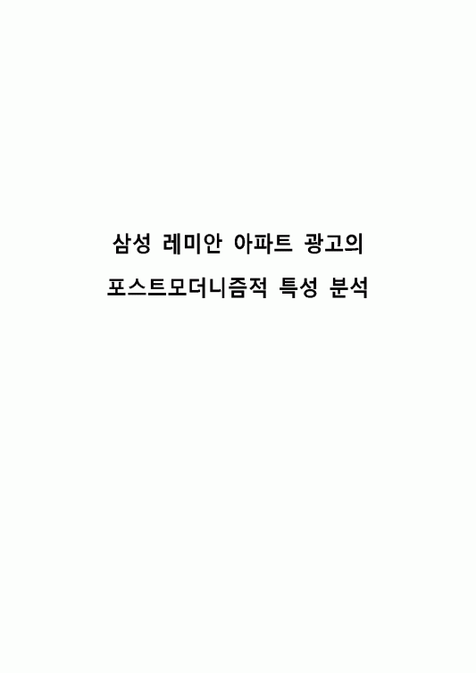삼성 레미안 아파트 광고의 포스트모더니즘적 특성 분석