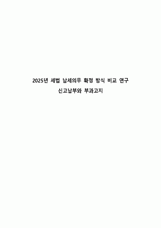 2025년 세법 납세의무 확정 방식 비교 연구 신고납부와 부과고지