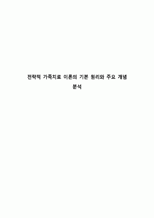 전략적 가족치료 이론의 기본 원리와 주요 개념 분석