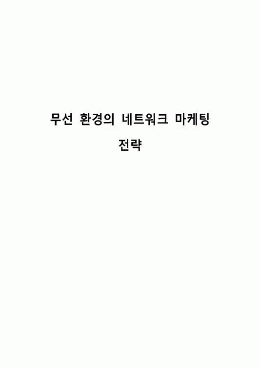 무선 환경의 네트워크 마케팅 전략