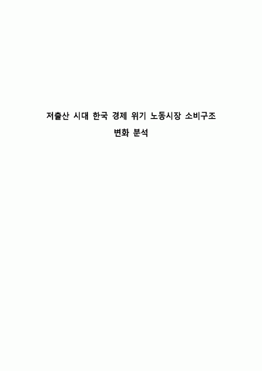 저출산 시대 한국 경제 위기 노동시장 소비구조 변화 분석