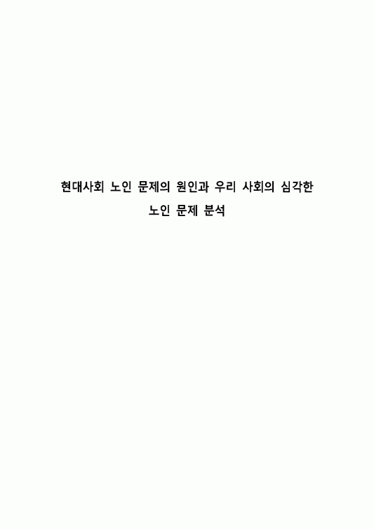 현대사회 노인 문제의 원인과 우리 사회의 심각한 노인 문제 분석