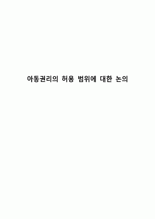 아동권리의 허용 범위에 대한 논의