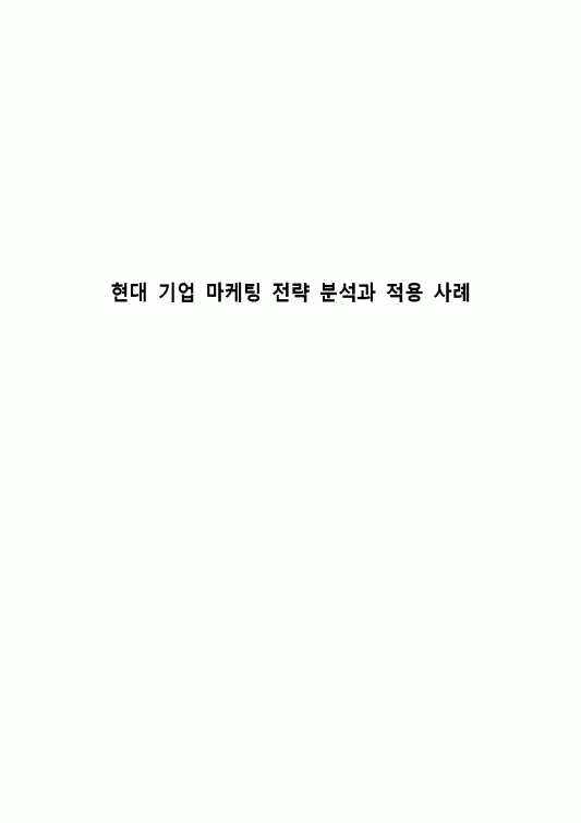 현대 기업 마케팅 전략 분석과 적용 사례