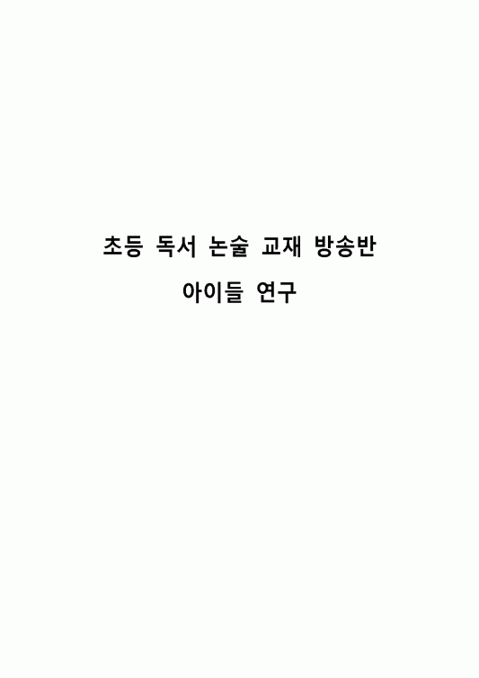 초등 독서 논술 교재 방송반 아이들 연구