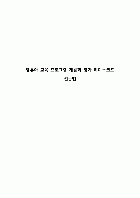 영유아 교육 프로그램 개발과 평가 하이스코프 접근법