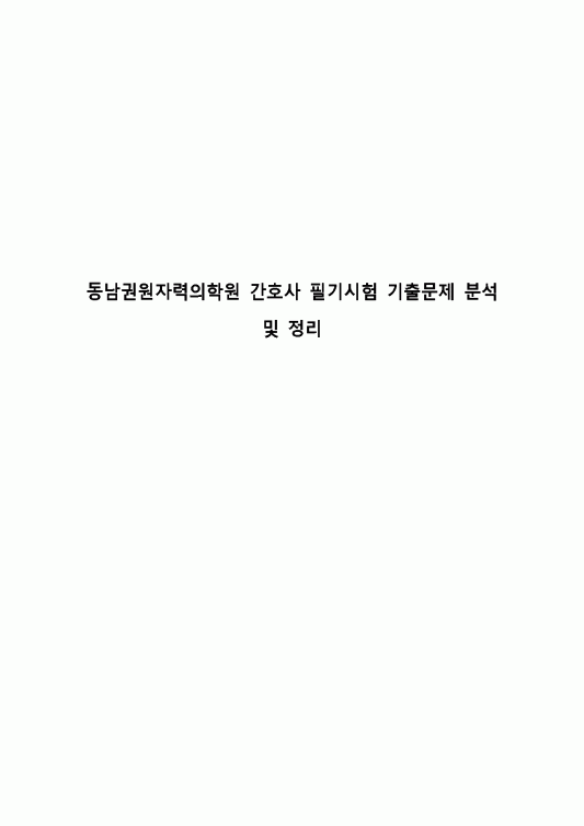 동남권원자력의학원 간호사 필기시험 기출문제 분석 및 정리