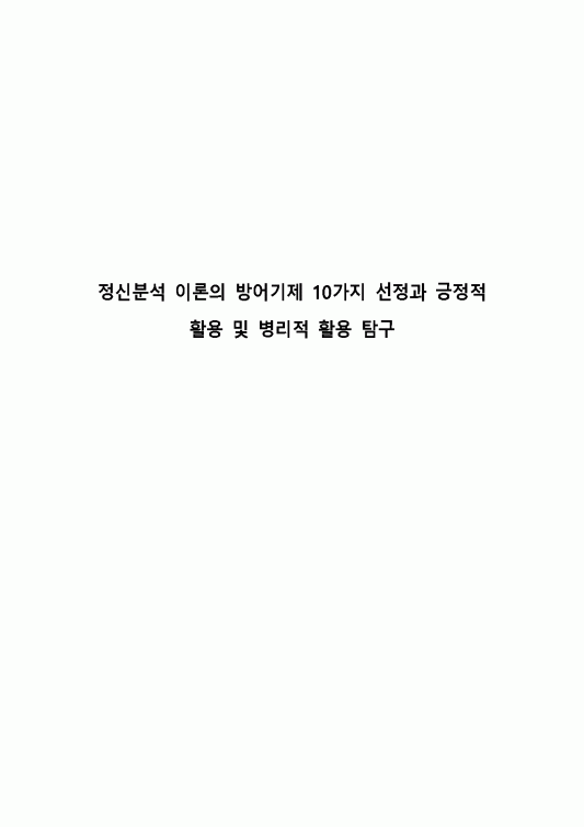 정신분석 이론의 방어기제 10가지 선정과 긍정적 활용 및 병리적 활용 탐구