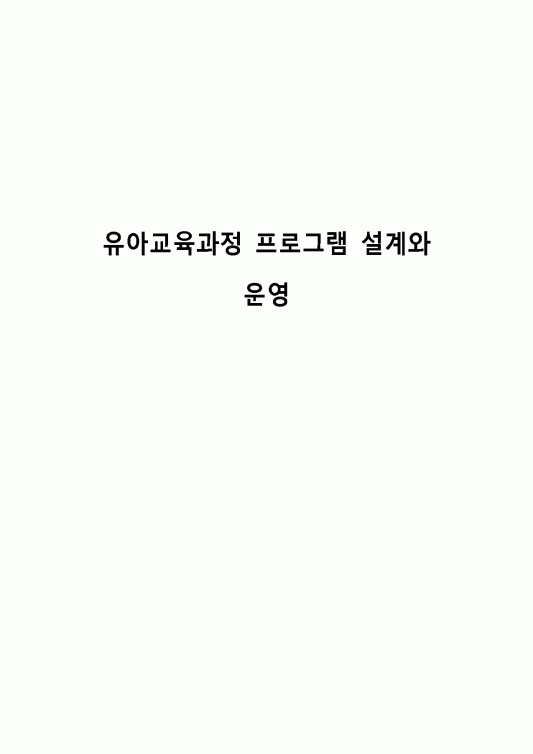 유아교육과정 프로그램 설계와 운영