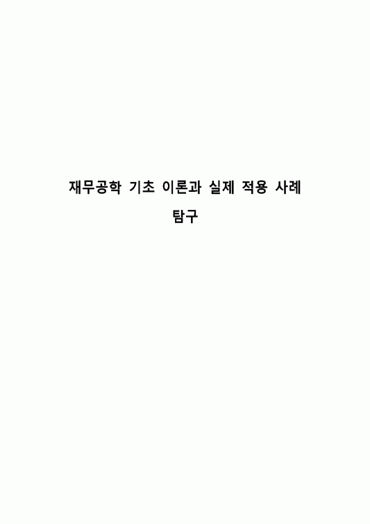 재무공학 기초 이론과 실제 적용 사례 탐구