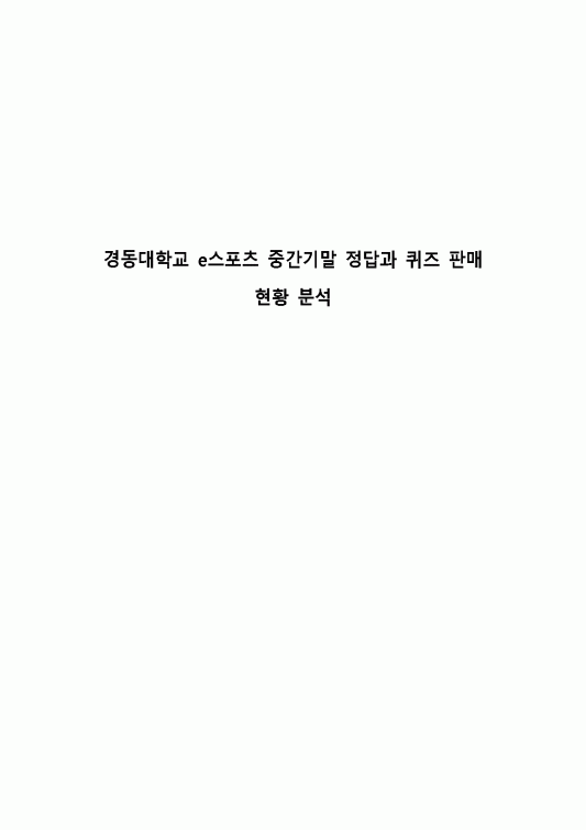경동대학교 e스포츠 중간기말 정답과 퀴즈 판매 현황 분석