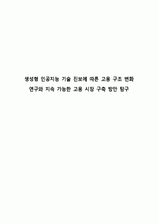 생성형 인공지능 기술 진보에 따른 고용 구조 변화 연구와 지속 가능한 고용 시장 구축 방안 탐구