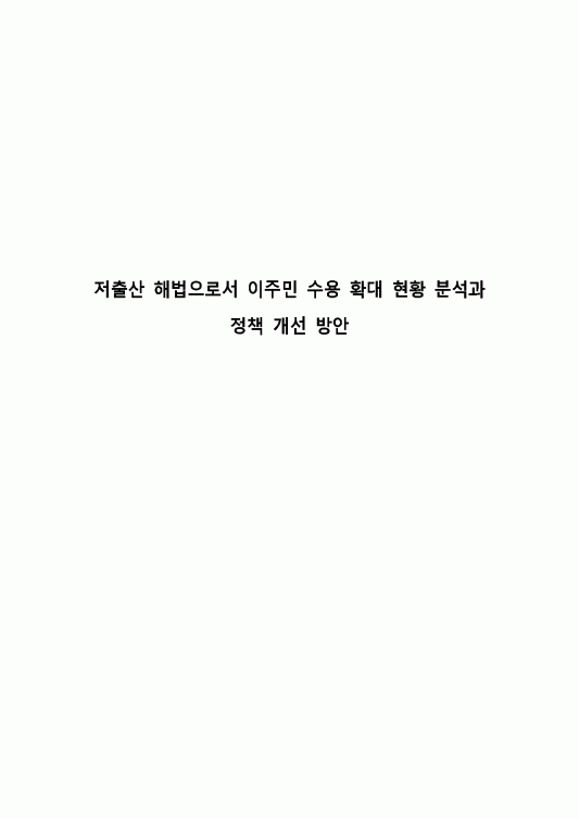 저출산 해법으로서 이주민 수용 확대 현황 분석과 정책 개선 방안
