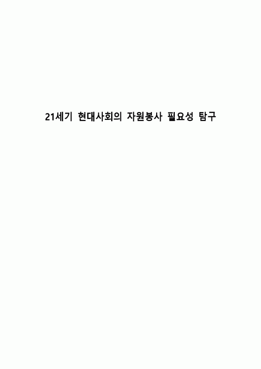 21세기 현대사회의 자원봉사 필요성 탐구