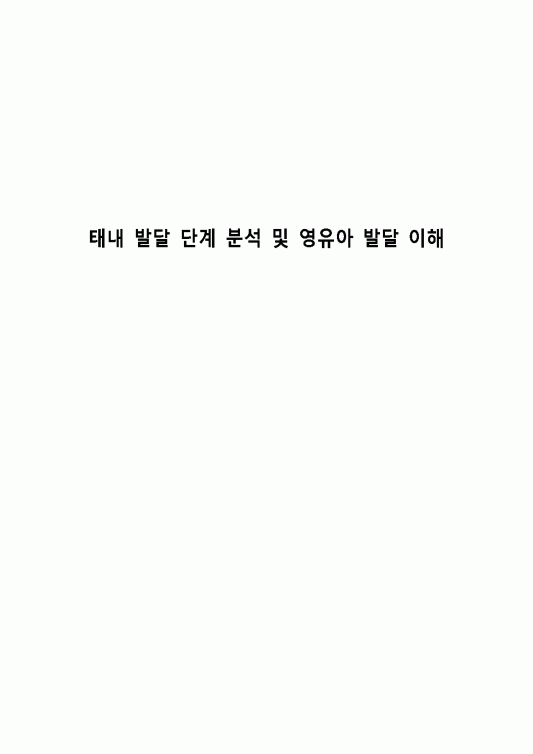 태내 발달 단계 분석 및 영유아 발달 이해