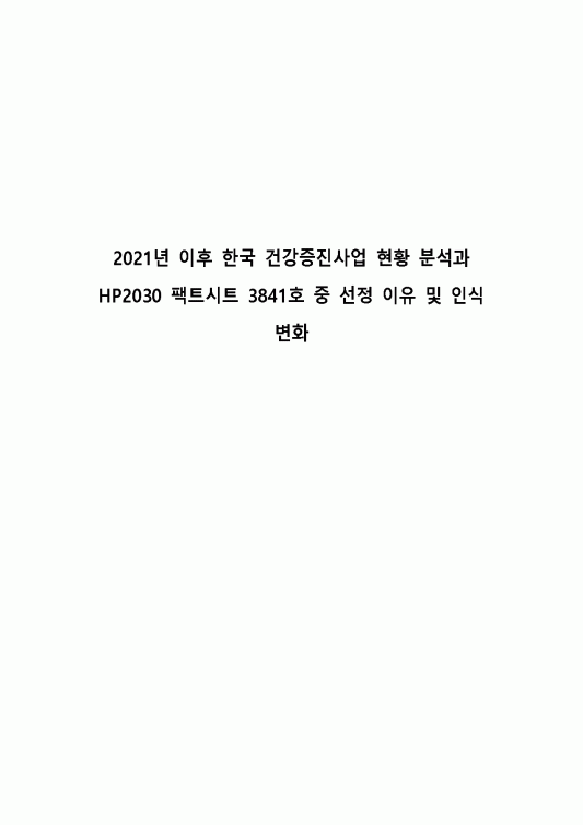 2021년 이후 한국 건강증진사업 현황 분석과 HP2030 팩트시트 3841호 중 선정 이유 및 인식 변화