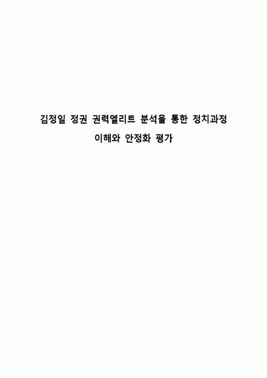 김정일 정권 권력엘리트 분석을 통한 정치과정 이해와 안정화 평가
