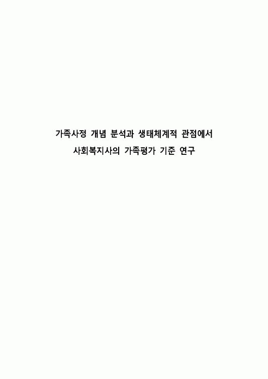 가족사정 개념 분석과 생태체계적 관점에서 사회복지사의 가족평가 기준 연구