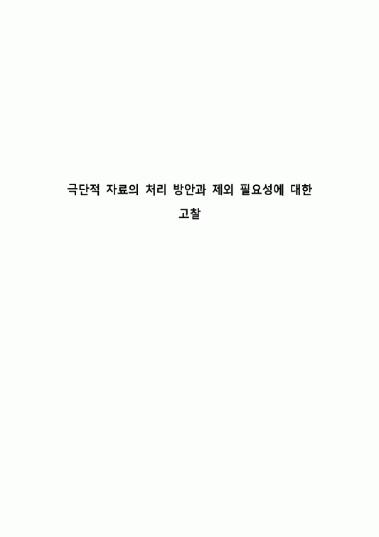극단적 자료의 처리 방안과 제외 필요성에 대한 고찰